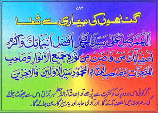 Durood Sharif - Gunahoo ki bimari say shifa